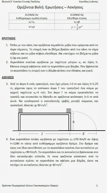 ΚΑΘΗΜΕΡΙΝΗ ΥΛΗ ΜΑΘΗΜΑΤΩΝ: ΦΥΣΙΚΗ Β΄ ΛΥΚΕΙΟΥ ΓΕΝΙΚΗΣ ΠΑΙΔΕΙΑΣ ΕΡΩΤΗΣΕΙΣ ...