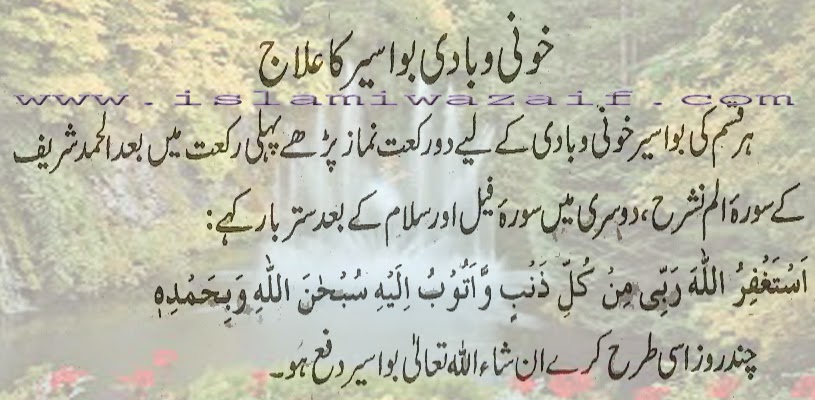 Khooni o Badi Bawaseer Ka Ilaj - IslamiWazaif Khooni o Badi Bawaseer Ka Ilaj - IslamiWazaif