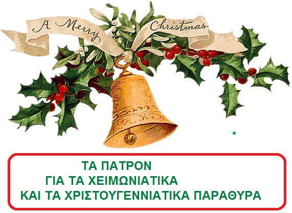 ...Το Νηπιαγωγείο μ' αρέσει πιο πολύ.: Τα πατρόν για τα χειμωνιάτικα ...