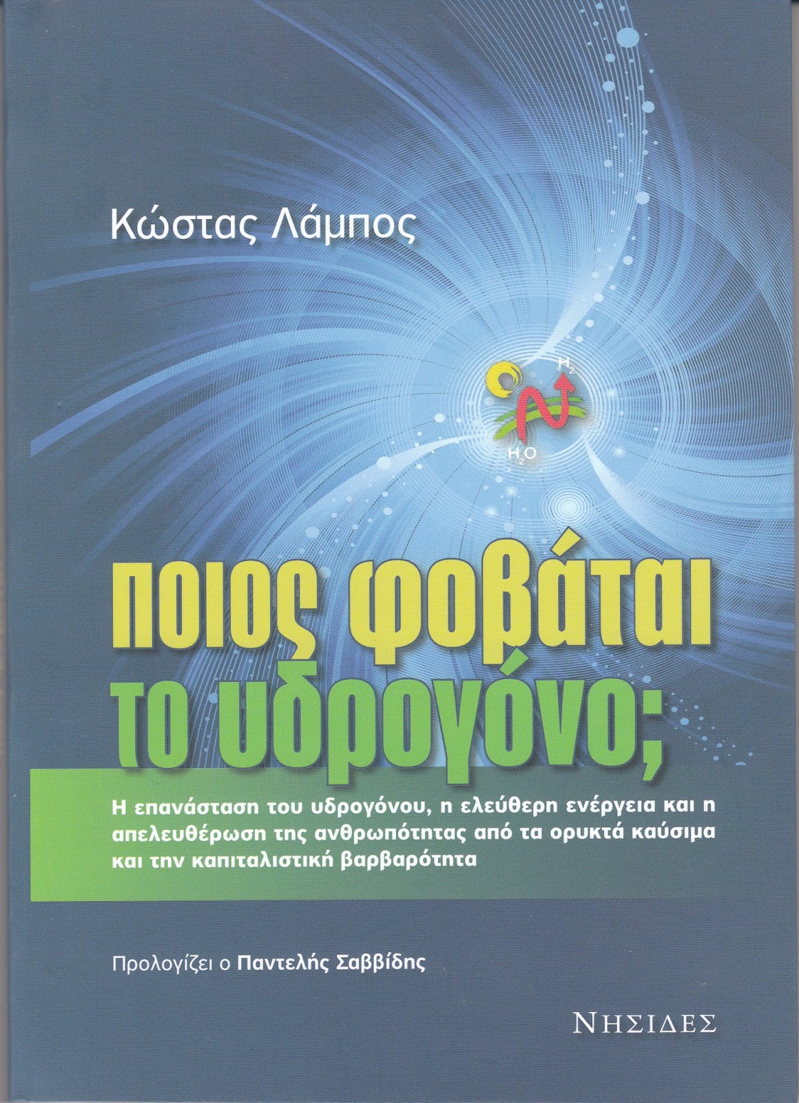 KARDITSAS.BLOG: ΠΑΡΟΥΣΙΑΣΗ ΒΙΒΛΙΟΥ ΣΤΗΝ ΚΑΡΔΙΤΣΑ:ΠΟΙΟΣ ΦΟΒΑΤΑΙ ΤΟ ΥΔΡΟΓΟΝΟ;