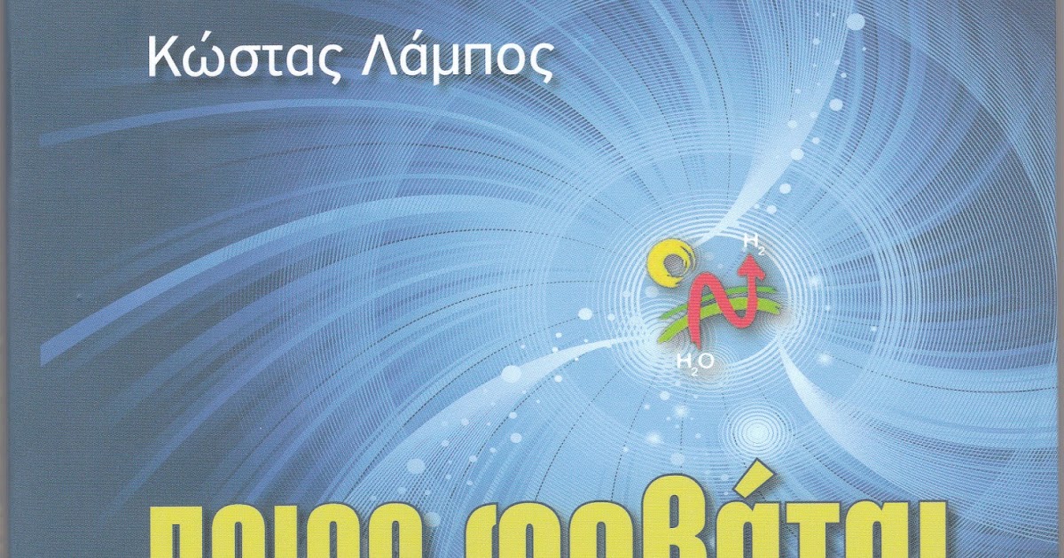 KARDITSAS.BLOG: ΠΑΡΟΥΣΙΑΣΗ ΒΙΒΛΙΟΥ ΣΤΗΝ ΚΑΡΔΙΤΣΑ:ΠΟΙΟΣ ΦΟΒΑΤΑΙ ΤΟ ΥΔΡΟΓΟΝΟ;