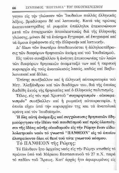 ΧΡΙΣΤΙΑΝΙΚΗ ΟΡΘΟΔΟΞΗ ΠΙΣΤΗ: Η ΑΝΤΙΧΡΙΣΤΗ ΘΡΗΣΚΕΙΑ ΤΟΥ ΑΝΤΙΧΡΙΣΤΟΥ ,Ο ...