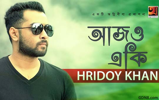 AJO EKI LYRICS - Hridoy Khan - Chowa Bangla Album Song - gdn8.com