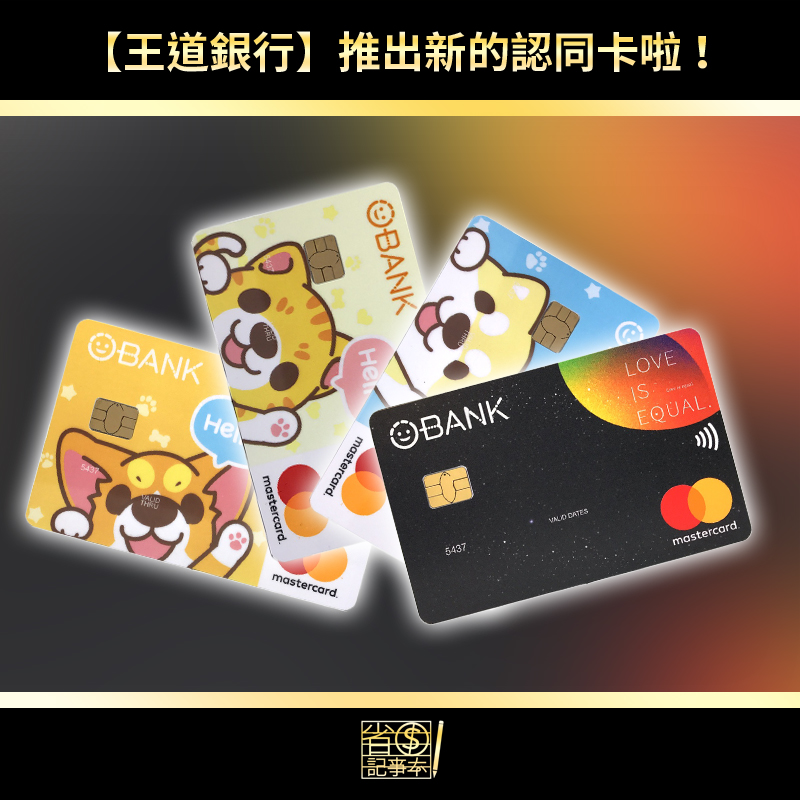 【王道銀行╳熱線認同卡】 加碼活動登場！