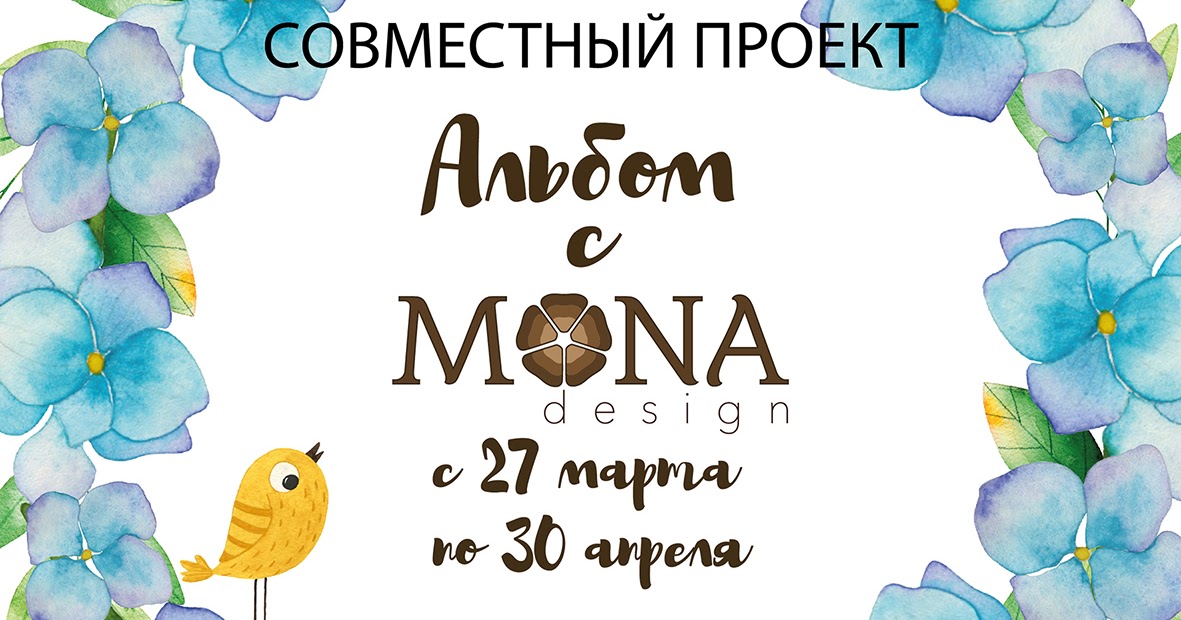 Арт - студия декора "Сюжет": Совместный Проект "Альбом с MoNa Design" АНОНС