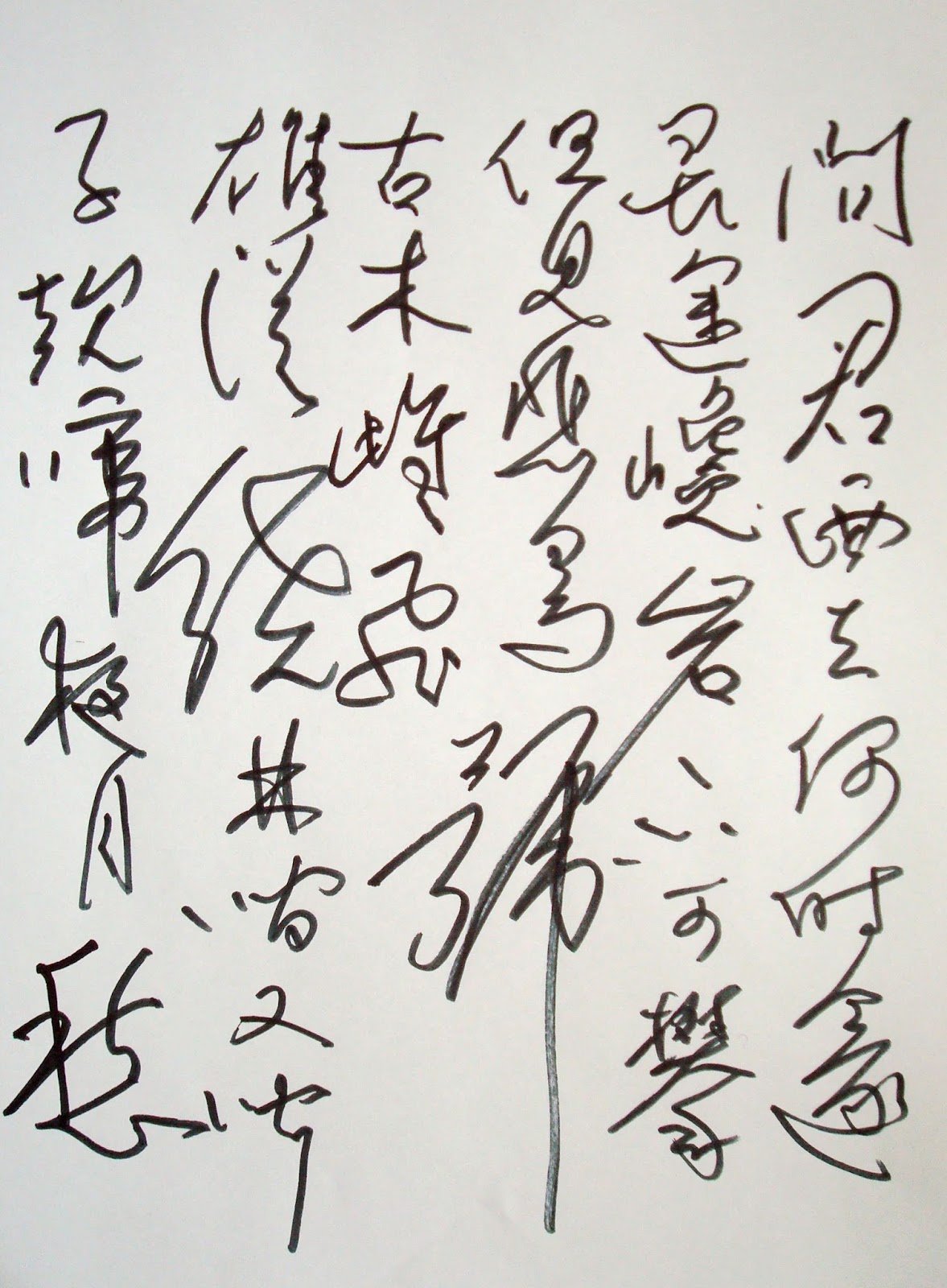 汪岚狂草 Wang Lan Cursive Handwriting