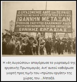 «4η ΑΥΓΟΥΣΤΟΥ» ΚΑΙ ΕΚΚΛΗΣΙΑ «Πατρίς, θρησκεία, οικογένεια»… | ΙΣΤΟΡΙΑ ...