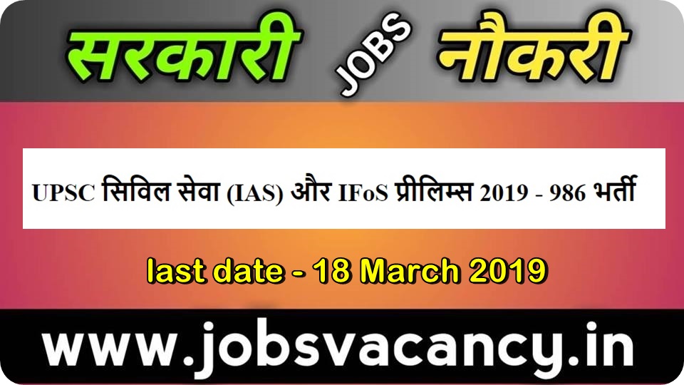 UPSC Civil Services (IAS) & IFoS Prelims 2019 Notification for 986 Posts