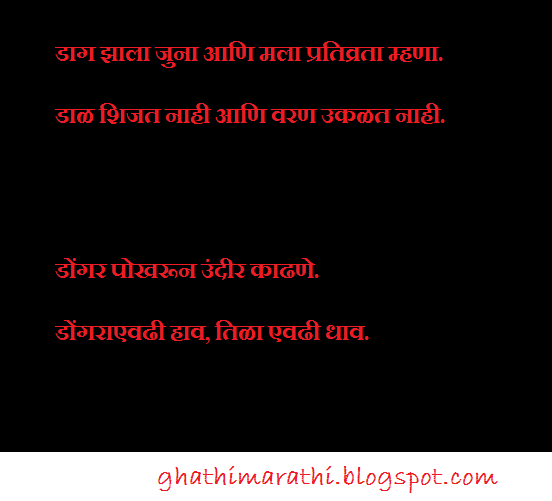 Marathi Mhani With Starting Letter DA - GhathiMarathi | All Marathi ...