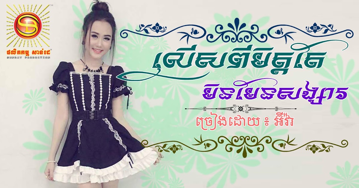 [ FULL SONG ] លើសពីមិត្តតែមិនមែនសង្សារ ច្រៀងដោ អ៊ីវ៉ា | Eva New Song 201...