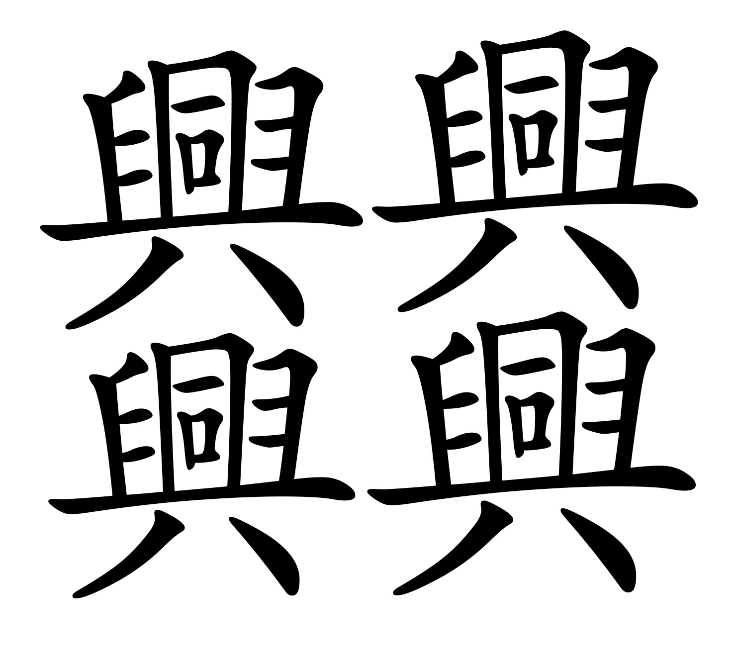 Forever a student: The most complex Chinese character