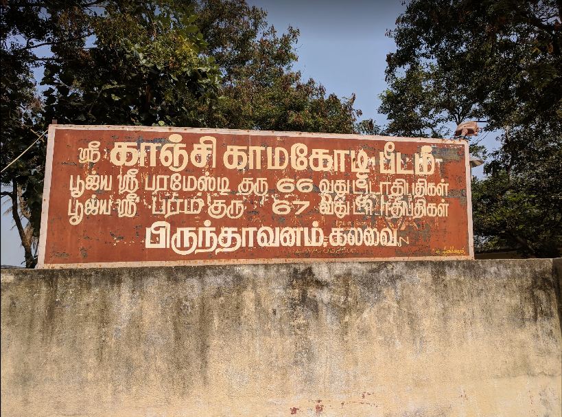 Tamilnadu Tourism: Kanchi Kamakoti Peetam, Kalavai, Vellore