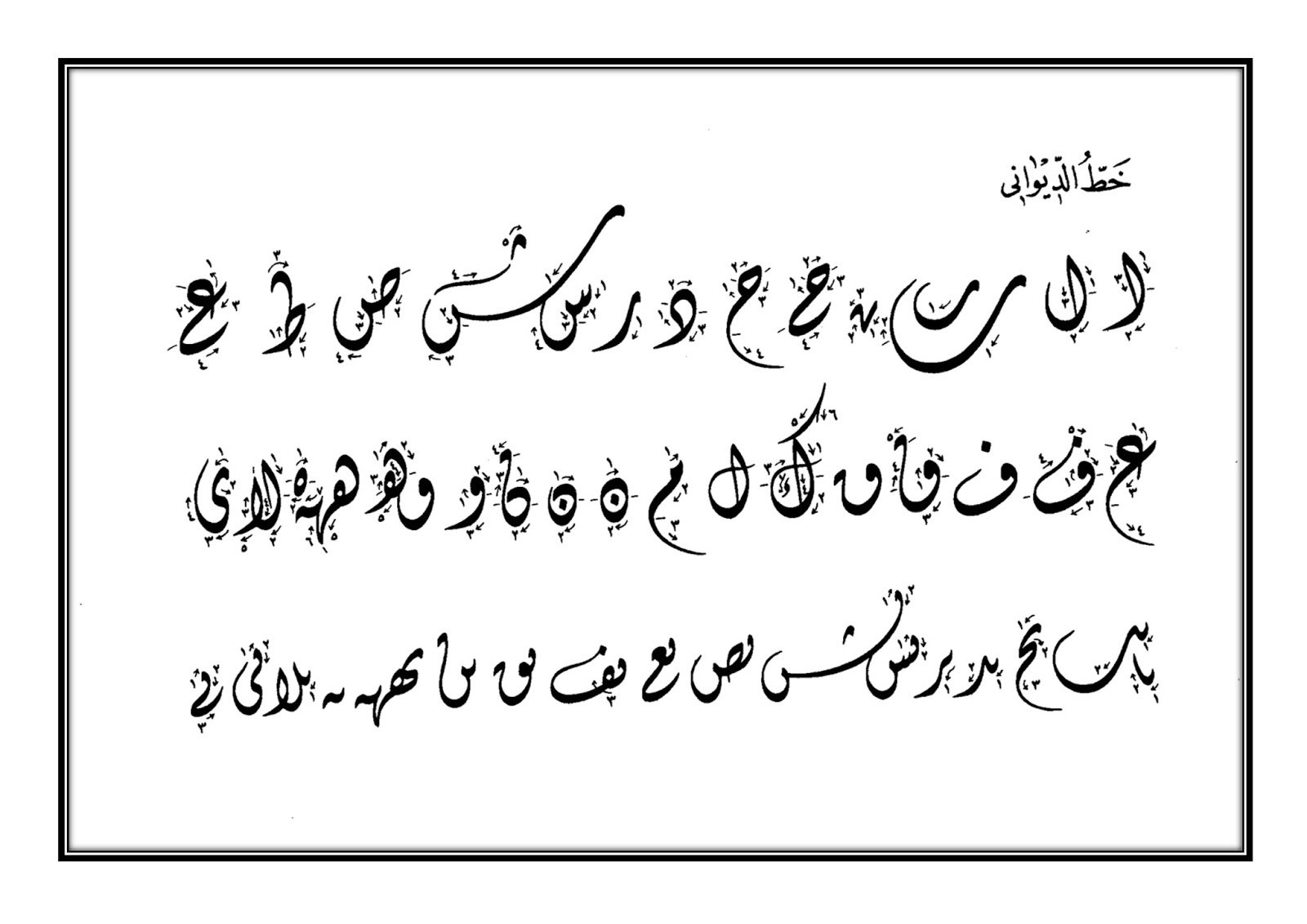 PUSTAKA KALIGRAFI: KHAT DIWANI KARYA AL-KHATHTHATH HASYIM MUHAMMAD AL ...