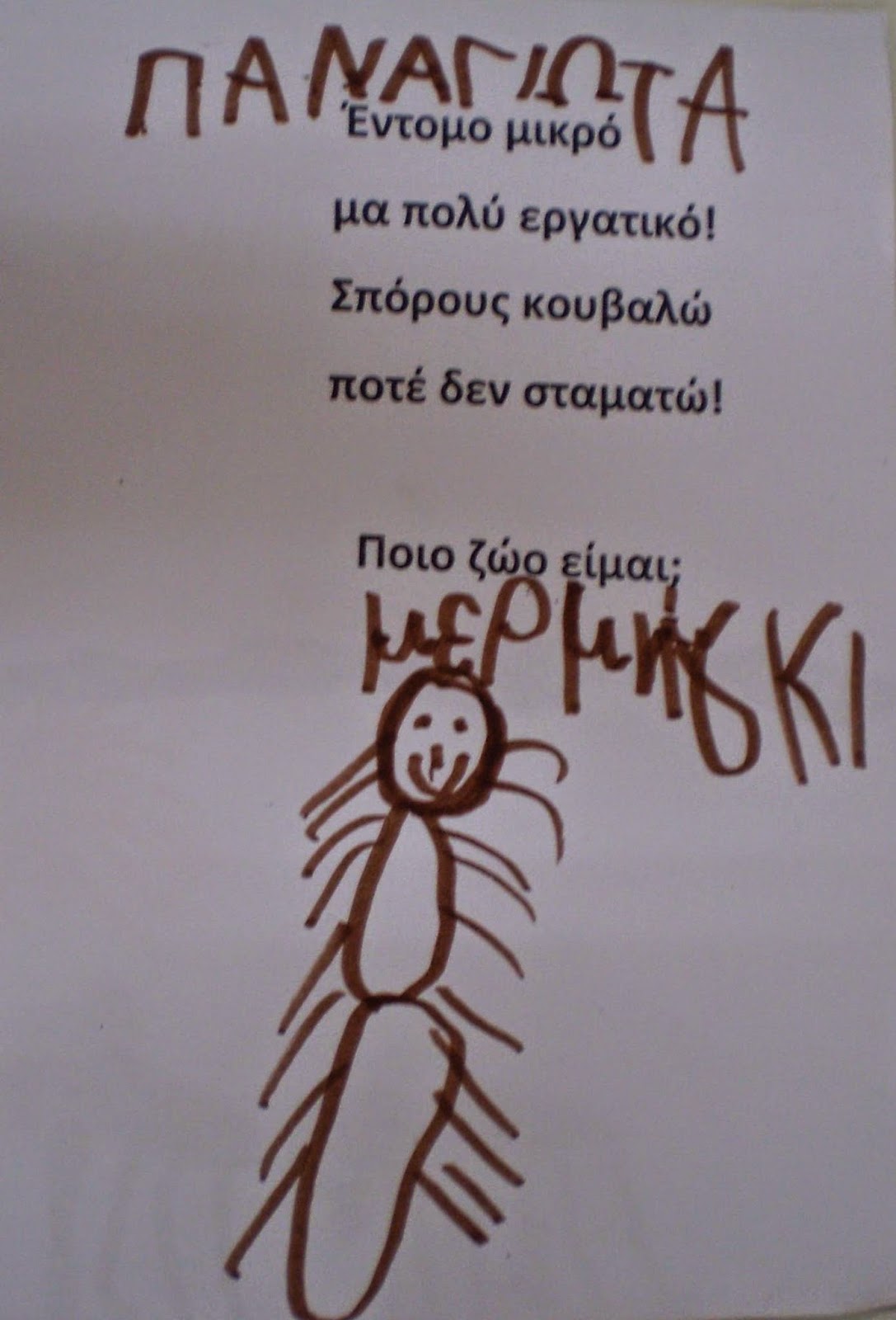 5 ΝΗΠΙΑΓΩΓΕΙΟ ΚΑΛΑΜΑΤΑΣ : ΕΝΑ ΓΡΑΜΜΑ ΜΙΑ ΙΣΤΟΡΙΑ -ΤΟ ΓΡΑΜΜΑ Μ