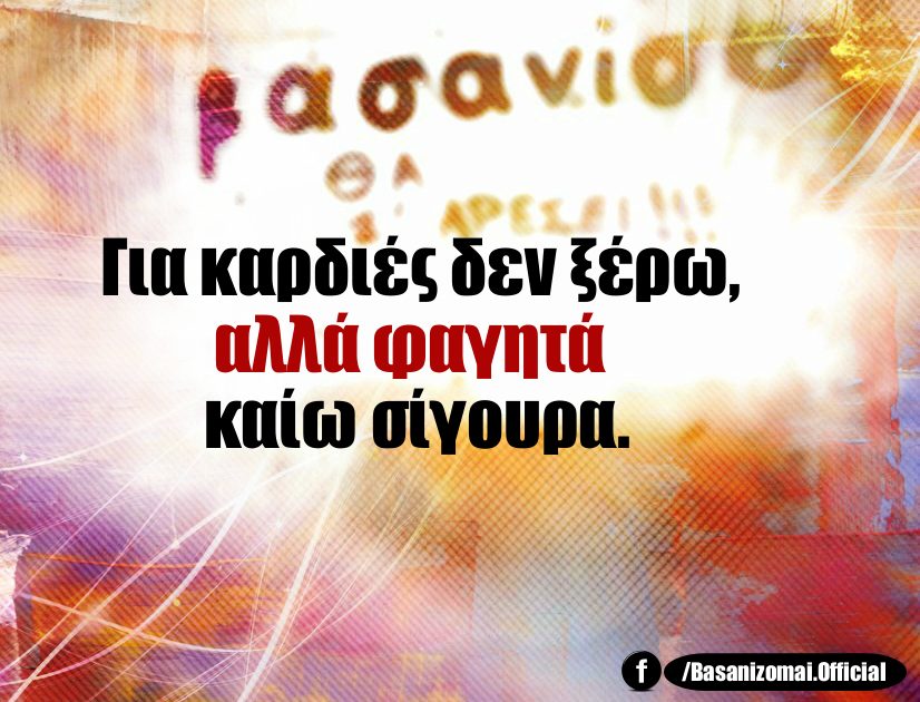 Σοφά, έξυπνα και αστεία λόγια online : Βασανίζομαι