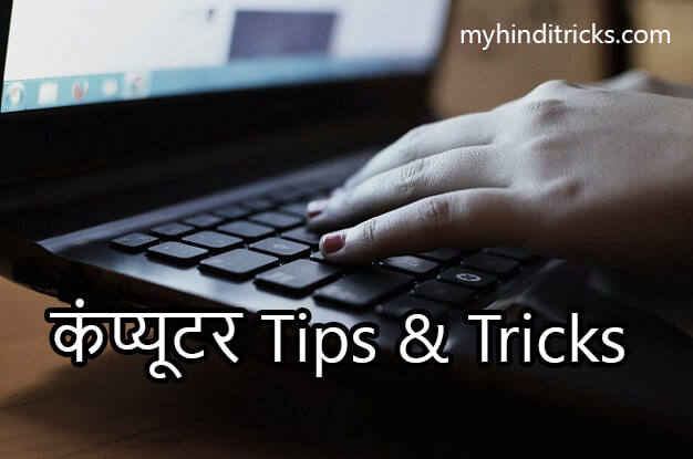 Windows Computer Tips and Tricks In Hindi | My Hindi Tricks