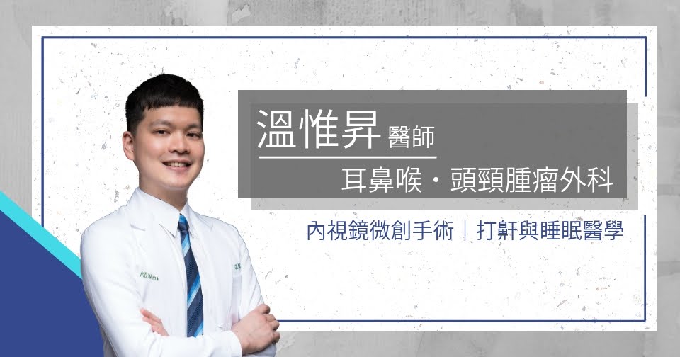 溫惟昇醫師 耳鼻喉頭頸外科
