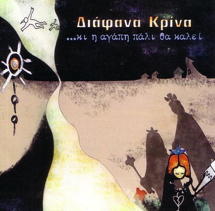 ΔΙΣΚΟΡΥΧΕΙΟΝ / VINYLMINE: ΔΙΑΦΑΝΑ ΚΡΙΝΑ το τελευταίο βινύλιο