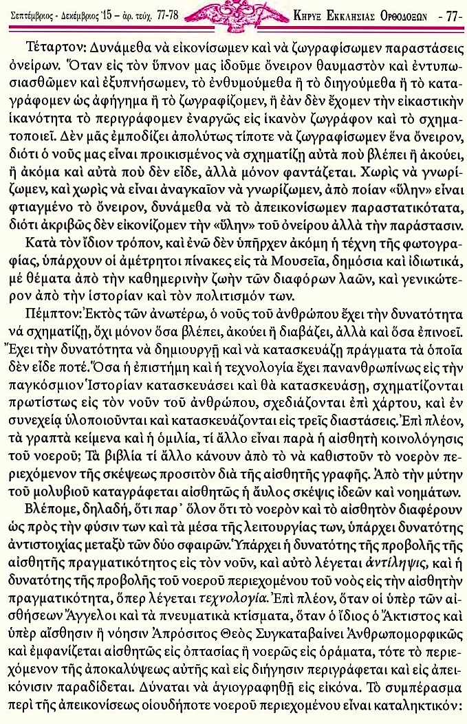 ΧΡΙΣΤΙΑΝΙΚΗ ΟΡΘΟΔΟΞΗ ΠΙΣΤΗ: Η ΔΥΝΑΤΟΤΗΣ ΤΗΣ ΑΠΕΙΚΟΝΙΣΕΩΣ ΟΡΑΜΑΤΩΝ ΚΑΙ ...