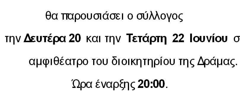 Ε.Α.Α.Σ./ ΠΑΡΑΡΤΗΜΑ Ν. ΔΡΑΜΑΣ: Ιουνίου 2016