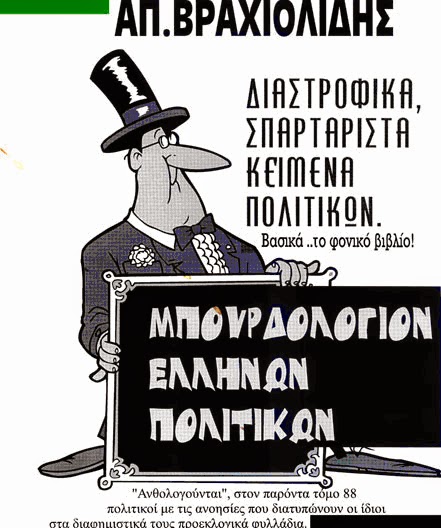 NEWS-AGENCY πρακτορείο ειδήσεων: ΜΠΟΥΡΔΟΛΟΓΙΟΝ ΕΛΛΗΝΩΝ ΠΟΛΙΤΙΚΩΝ