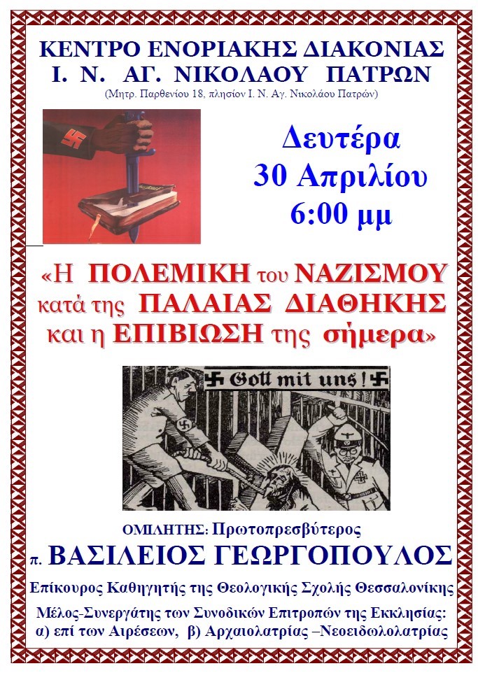 ΝΕΚΡΟΣ ΓΙΑ ΤΟΝ ΚΟΣΜΟ: Ομιλία με θέμα: Η ΠΟΛΕΜΙΚΗ του ΝΑΖΙΣΜΟΥ κατά της ...