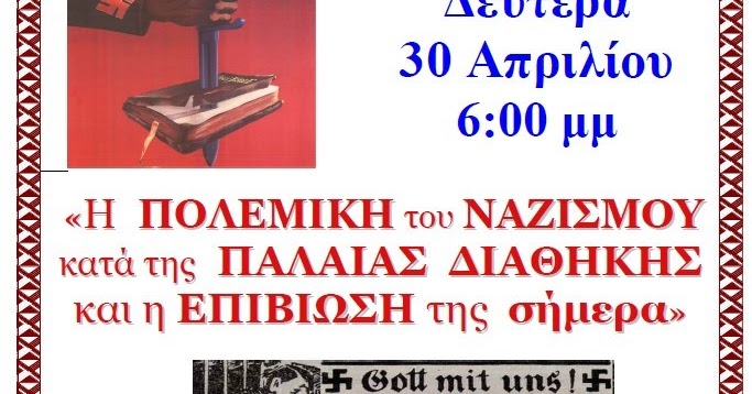ΝΕΚΡΟΣ ΓΙΑ ΤΟΝ ΚΟΣΜΟ: Ομιλία με θέμα: Η ΠΟΛΕΜΙΚΗ του ΝΑΖΙΣΜΟΥ κατά της ...