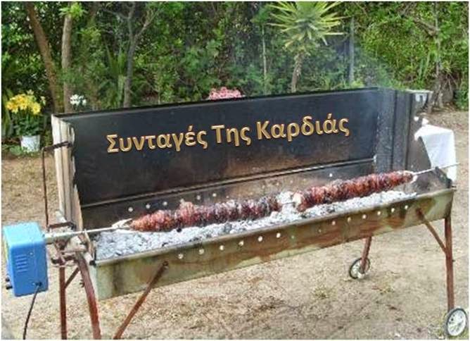 ΣΥΝΤΑΓΕΣ ΤΗΣ ΚΑΡΔΙΑΣ: Κοκορέτσι στη σούβλα