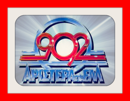 K.K.4ever: 902 ΑΡΙΣΤΕΡΑ ΣΤΑ FM.Γράφει ο Γιάννης ΧΑΤΖΗΓΕΩΡΓΙΟΥ ...