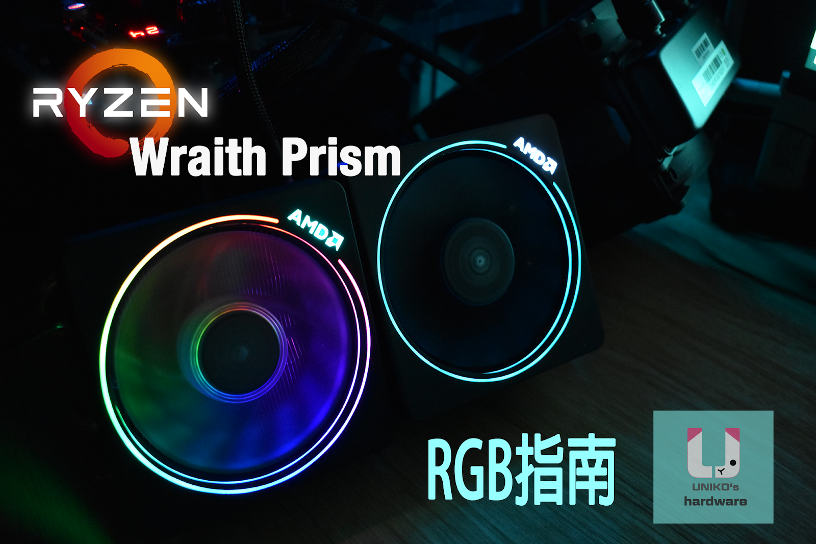 【攻略】RGB信仰扇!! AMD Wraith Prism 操作指南 @電腦應用綜合討論 哈啦板 - 巴哈姆特