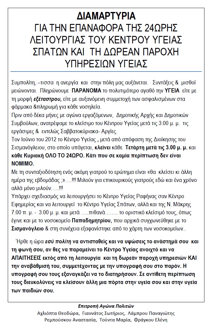 ΠΕΡΙΒΑΛΛΟΝ+ΑΝΑΠΤΥΞΗ SPATA-ARTEMIDA: ΔΙΑΜΑΡΤΥΡΙΑ ΓΙΑ ΤΗΝ ΕΠΑΝΑΦΟΡΑ ΤΗΣ ...