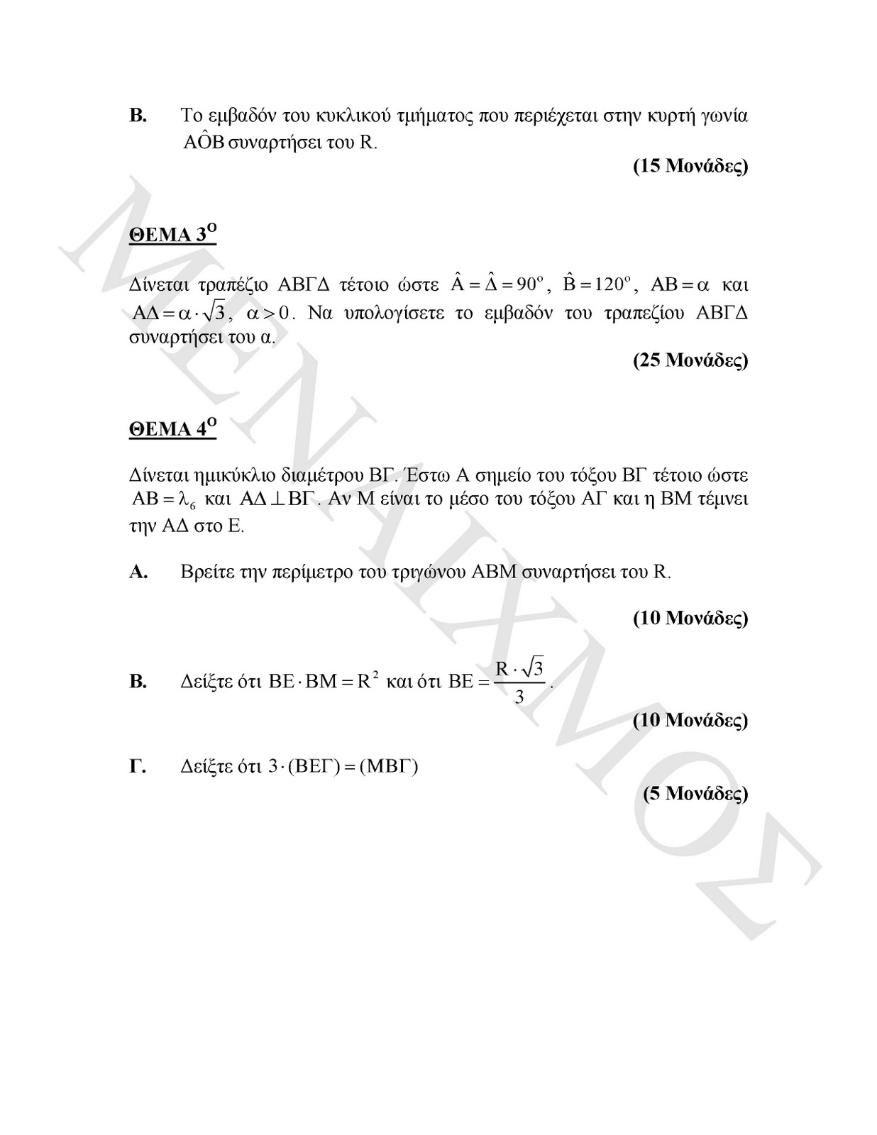 ΜΑΘΗΜΑΤΙΚΟ ΧΩΡΙΟ: ΓΕΩΜΕΤΡΙΑ Β ΛΥΚΕΙΟΥ (ΔΙΑΓΩΝΙΣΜΑ ΕΠΑΝΑΛΗΠΤΙΚΟ 11)