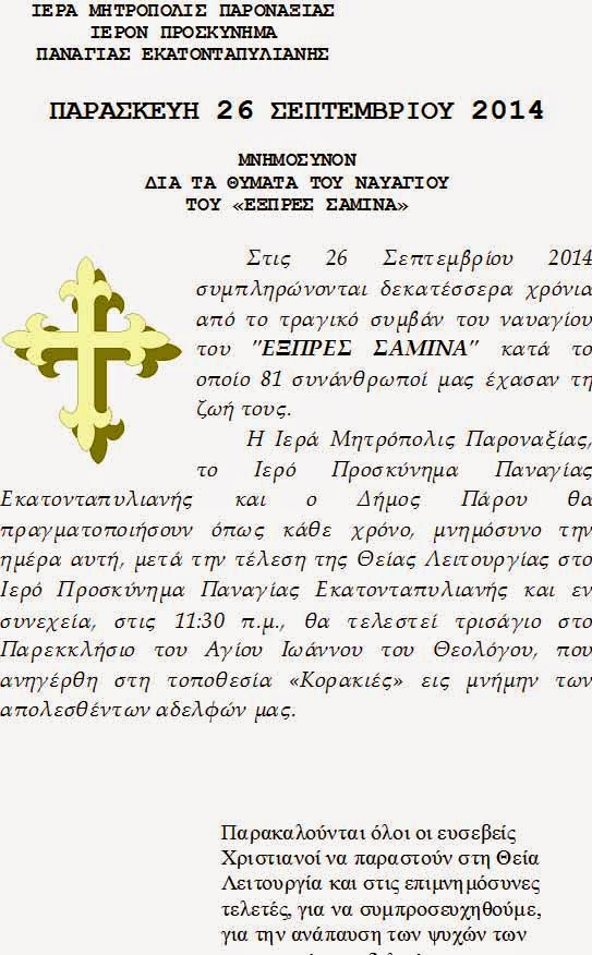 Η ωραία Πάρος: ΜΝΗΜΟΣΥΝΟ ΓΙΑ ΤΟ ΣΑΜΙΝΑ