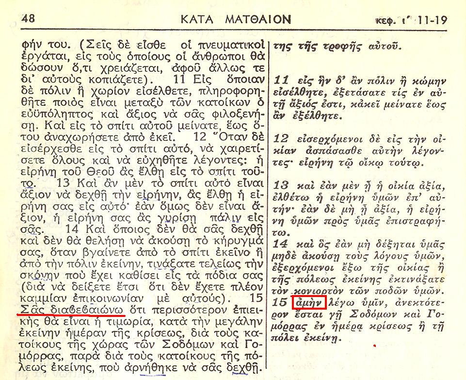 ΕΝΝΕΑ ΕΤΗ ΦΩΤΟΣ: ΤΟ ΧΡΙΣΤΙΑΝΙΚΟ"ΑΜΗΝ" ΠΡΟΕΡΧΕΤΑΙ ΕΚ ΤΟΥ ΟΜΗΡΙΚΟΥ ΗΜΕΝ.