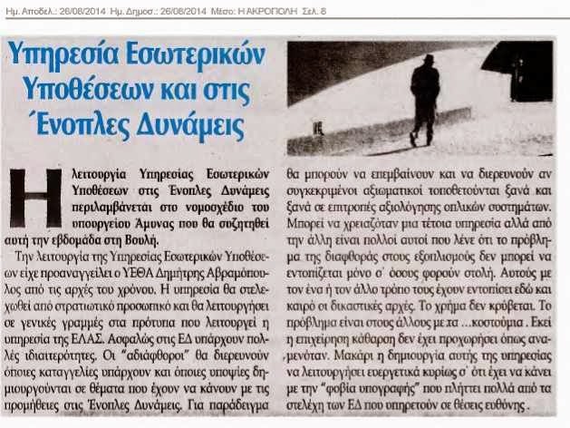 Υπηρεσία Εσωτερικών Υποθέσεων και στις ΕΔ - ΣΤΡΑΤΙΩΤΙΚΑ ΘΕΜΑΤΑ... ΕΠ ΩΜΟΥ