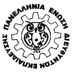 ΠΑΝΕΛΛΗΝΙΑ ΕΝΩΣΗ ΔΙΕΥΘΥΝΤΩΝ ΕΚΠΑΙΔΕΥΣΗΣ: Εγγραφή στην Ένωση