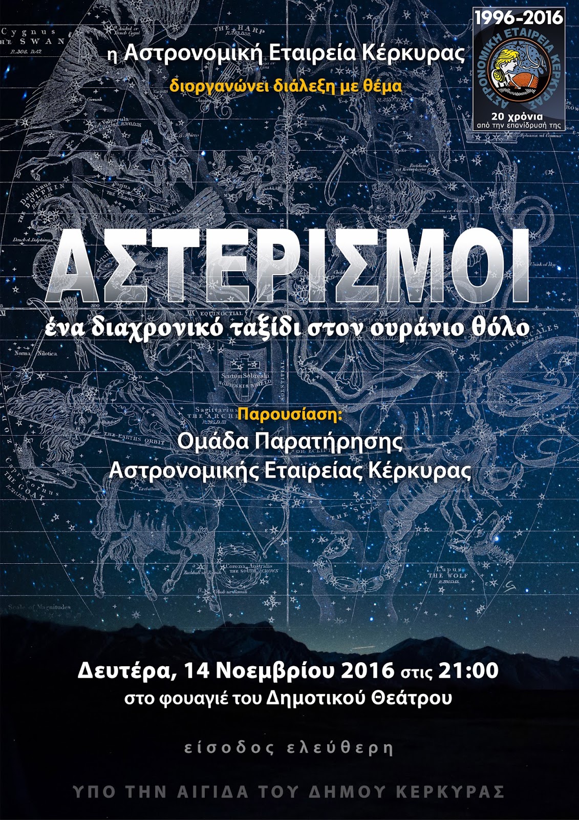 Αστρονομική εταιρεία Κερκύρας : ΑΣΤΕΡΙΣΜΟΙ: ένα διαχρονικό ταξίδι στον ...