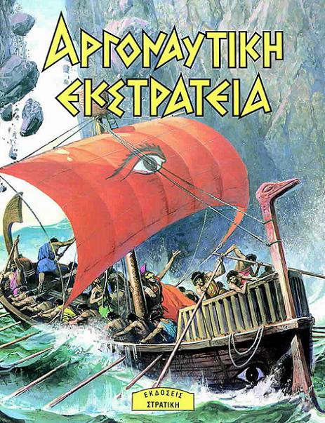 STASIOTIKA: JASÓN Y MEDEA