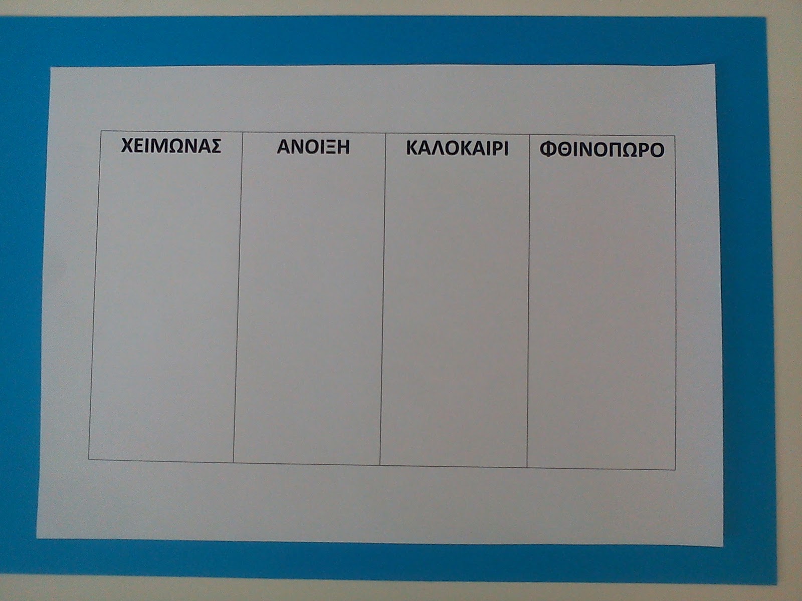 Kindergarten Today: ΟΙ 4 ΕΠΟΧΕΣ ΤΟΥ ΧΡΟΝΟΥ