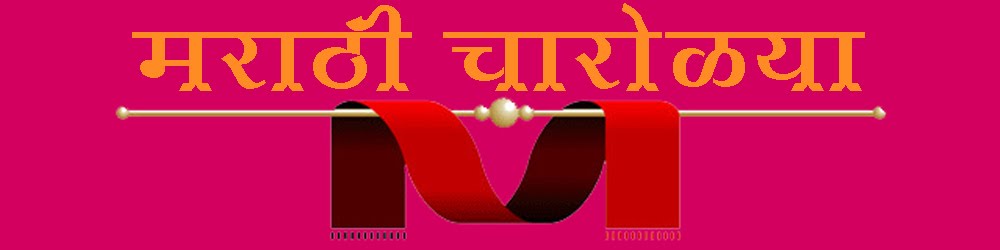 मराठी बाणा: Marathi Charolya (मन असावं लागत..)