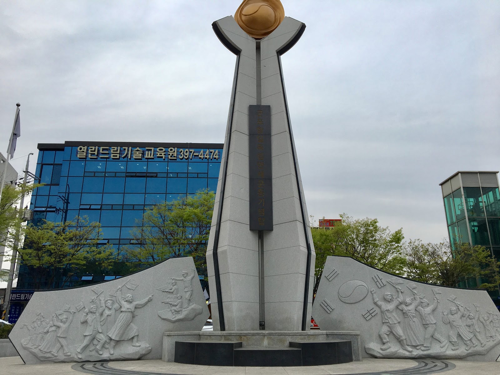 Comme d'habitude DANGUN 天開: 군포항일독립만세운동기념탑 Gunpo Independence Movement ...