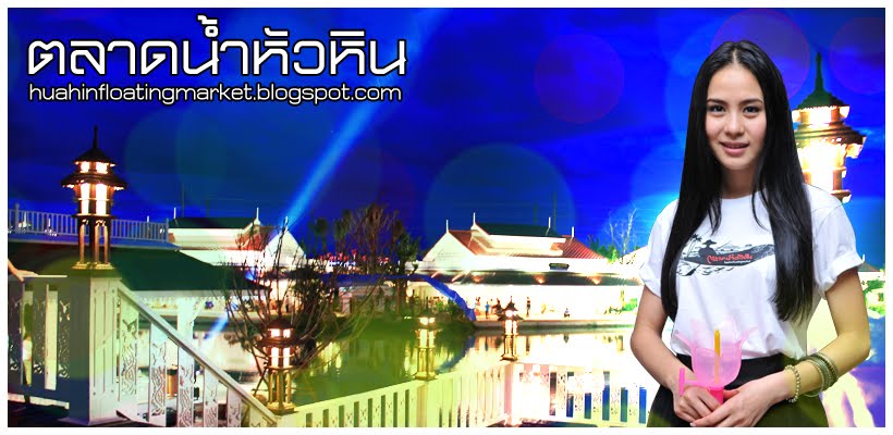 Huahinfloatingmarket ตลาดน้ำหัวหินยินดีต้อนรับ
