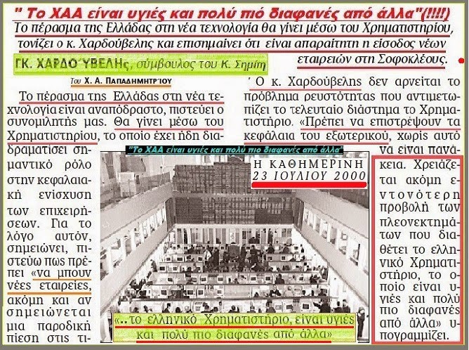Ο νυν υπουργός οικονομικών ΧΑΡΔΟΥΒΕΛΗΣ, ήταν το Νο 1 παπαγαλάκι του ...