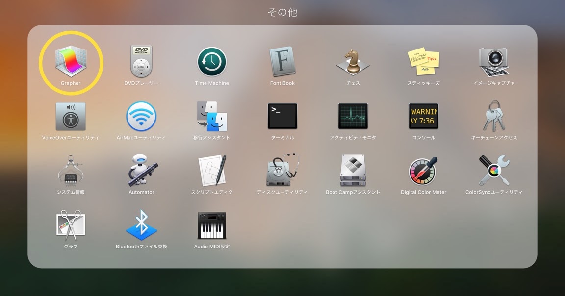 macOS付属のグラフ計算機「Grapher」って結構すごい | スピード狂の自作マニア
