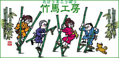 Omamori - Japanese Amulets: Takeuma stilts