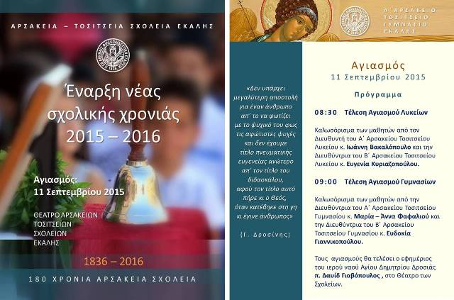 Σχολειάζω: Αγιασμός - Έναρξη νέας σχολικής χρονιάς