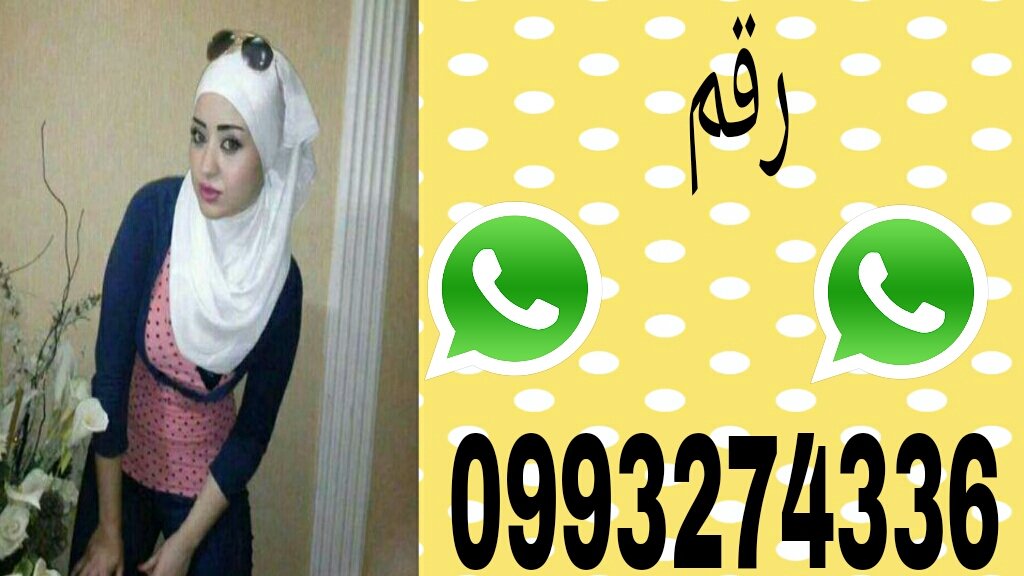 رقم بنت من سوريا بنات واتساب