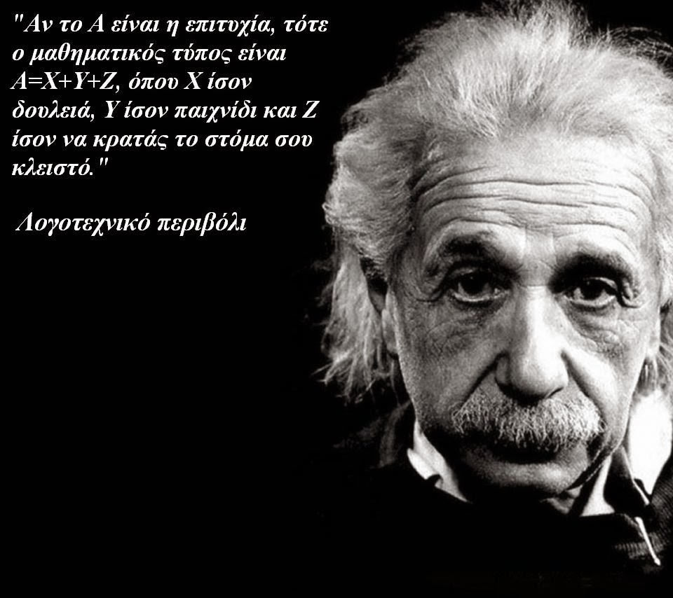 Η σπουδαία συμβουλή του Αινστάιν για να γίνουν τα παιδιά μας πιο έξυπνα ...