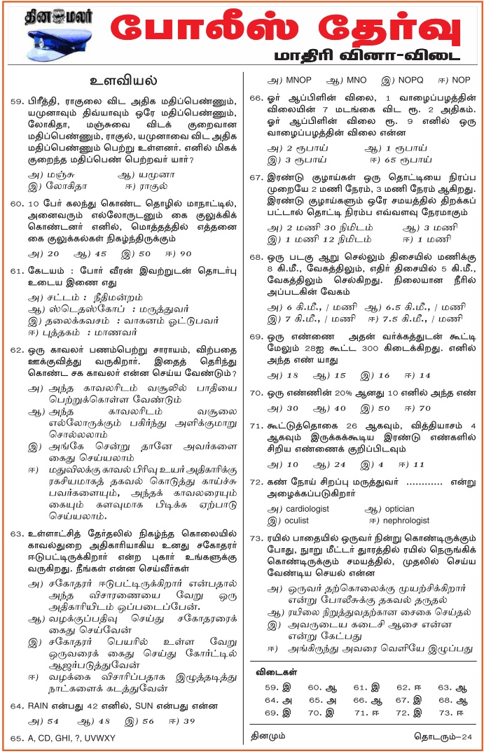 Dinamalar Tamilnadu Police Exam Model Questions Dated 25 02 2017 dinamalar-tamilnadu-police-exam-model-questions-dated-25-02-2017