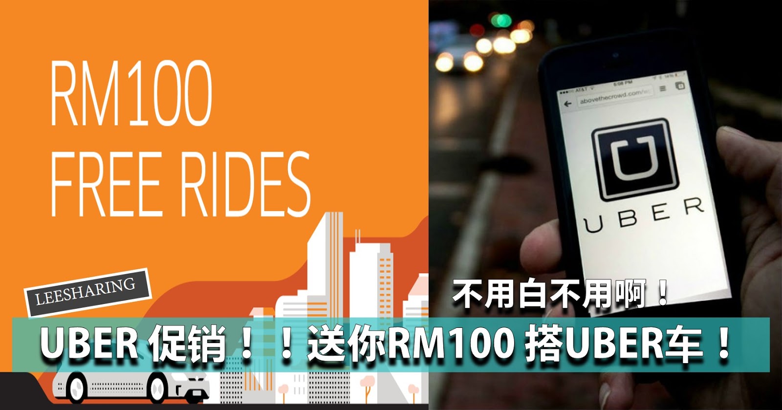 UBER 促销！！免费送你RM100 搭UBER车！ - Leesharing